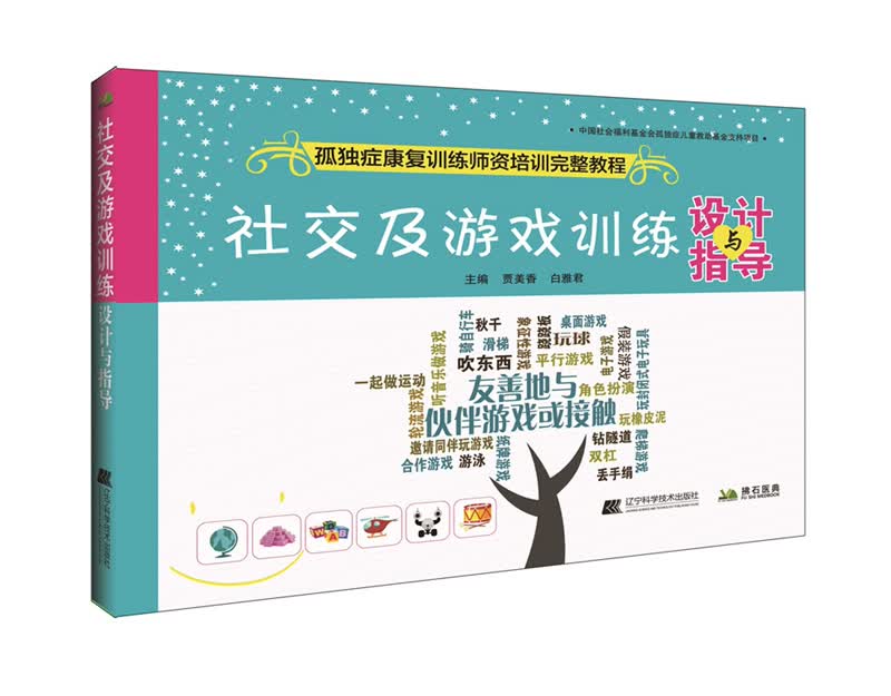 社交及游戏训练设计与指导