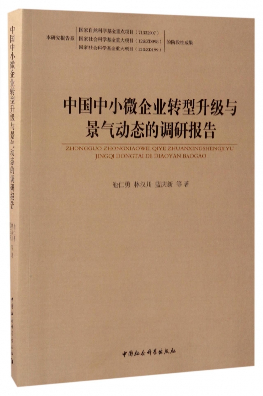 中国中小微企业转型升级与景气动态的调研报告
