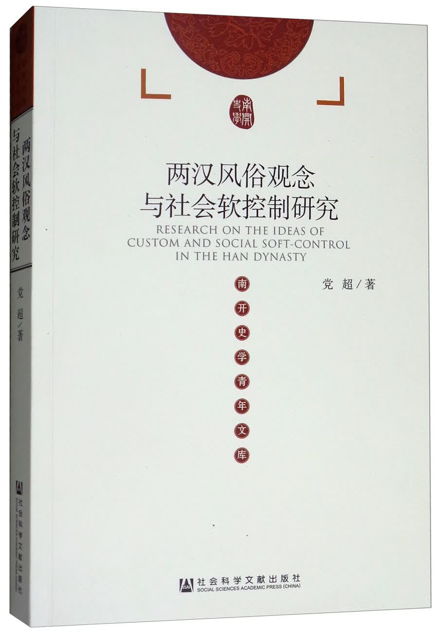 （包邮）两汉风俗观念与社会软控制研究9787520122481