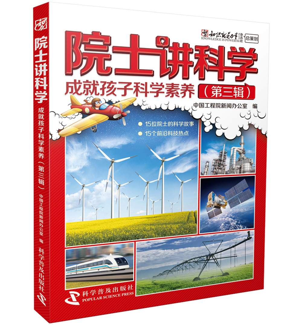 院士讲科学:成就孩子科学素养（第三辑）