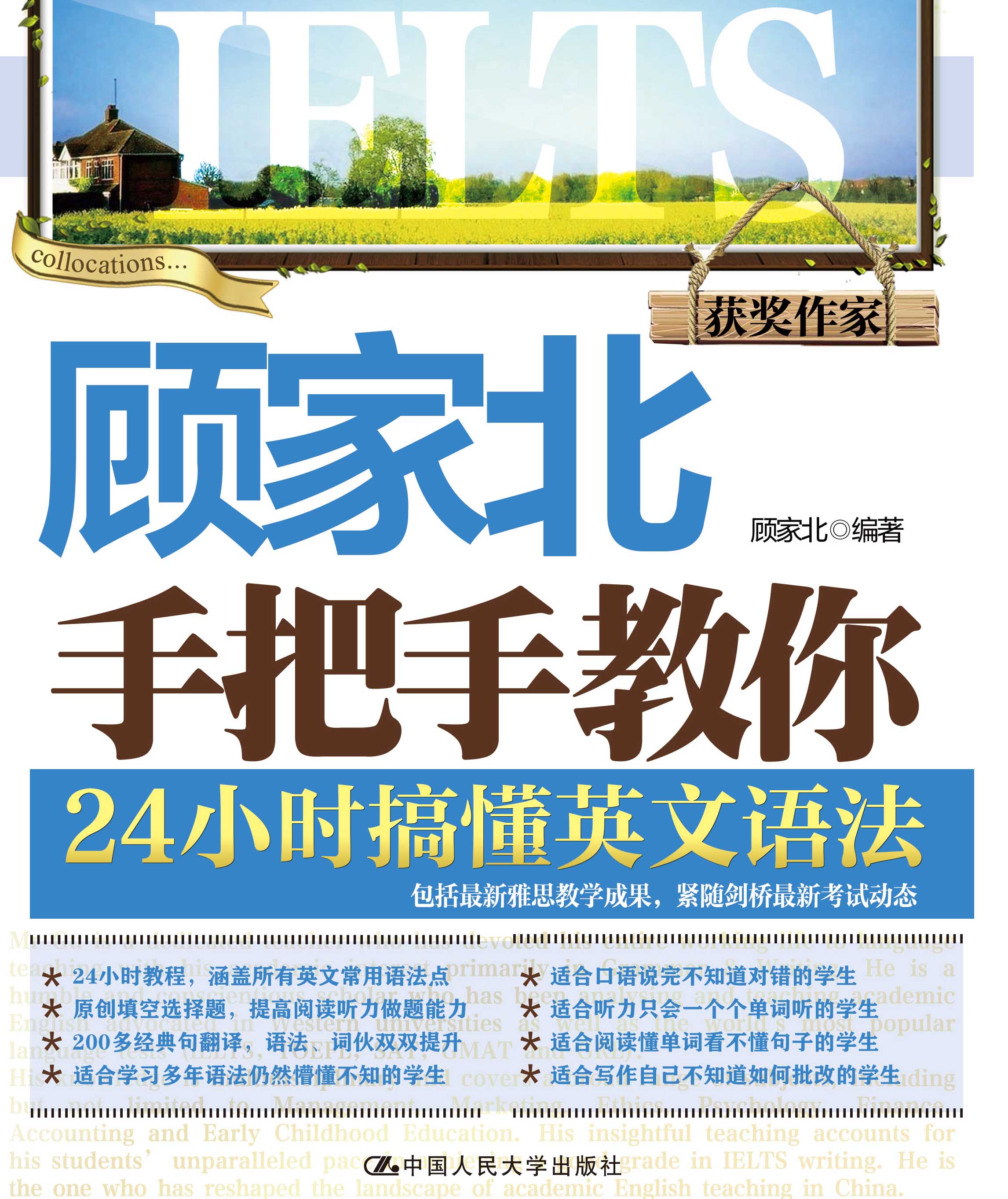 顾家北手把手教你24小时搞懂英文语法