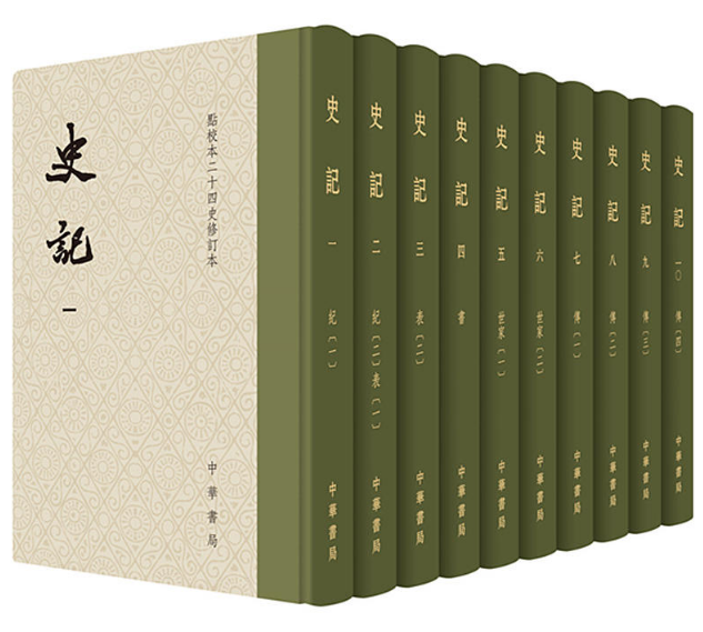 点校本二十四史 繁体竖排本 精装本： 史记 全10册