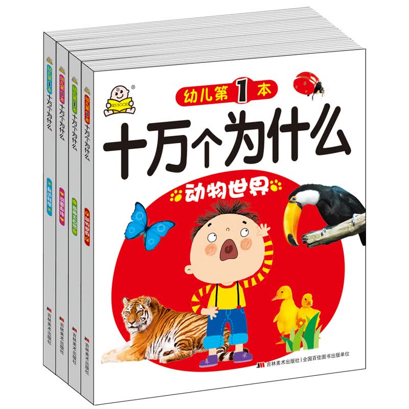 幼儿十万个为什么:动物世界+身边科学+可爱身体+奇趣大自然（套装共4册）