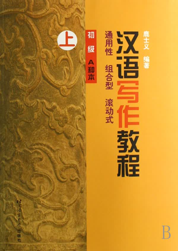汉语写作教程(初级A种本上)