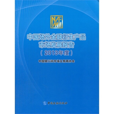中国场外金融衍生产品市场发展报告(2013年度)