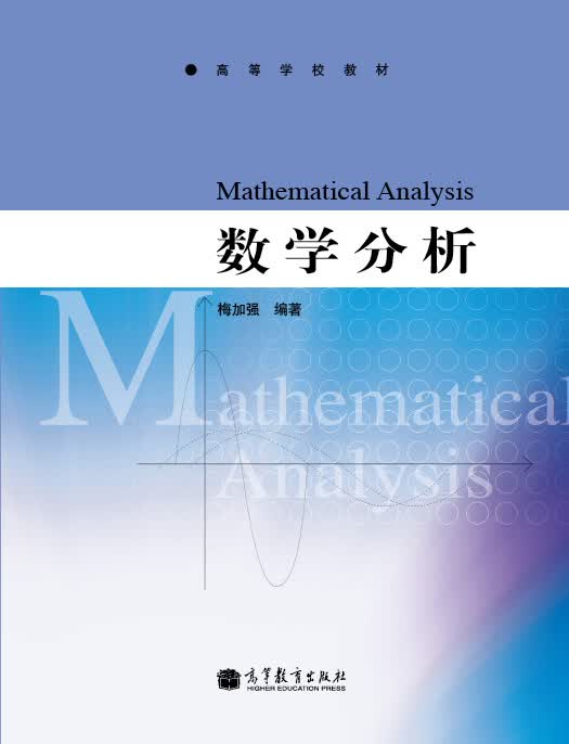 高等学校教材：数学分析
