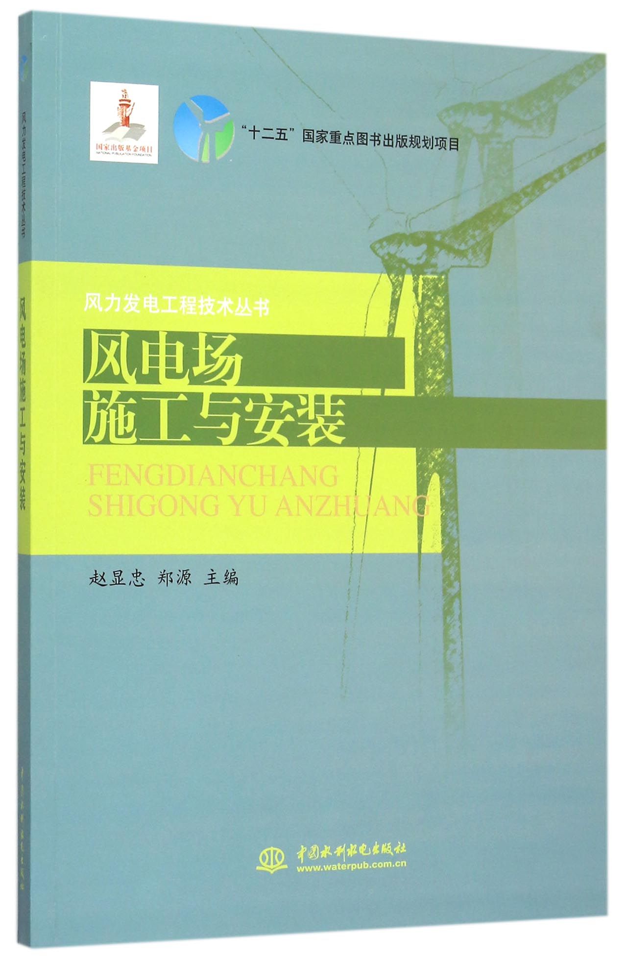 风电场施工与安装/风力发电工程技术丛书