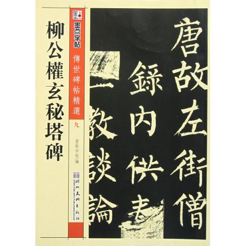 柳公权玄秘塔碑/传世碑帖精选