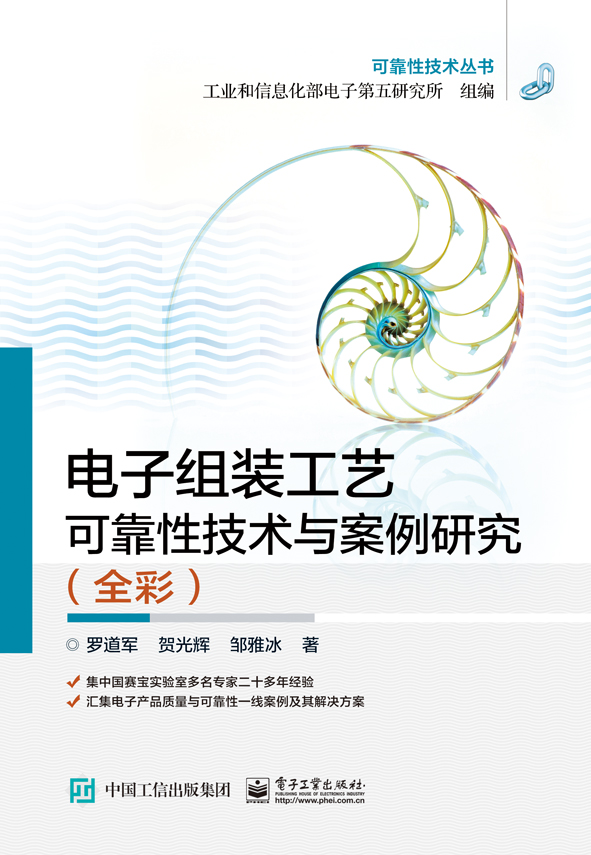 电子组装工艺可靠性技术与案例研究（全彩）