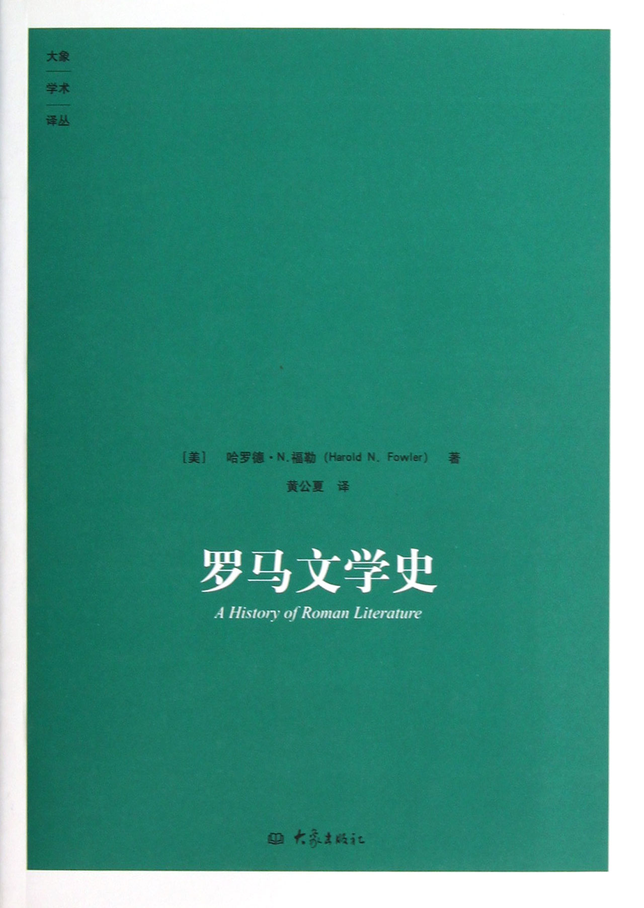 罗马文学史/大象学术译丛