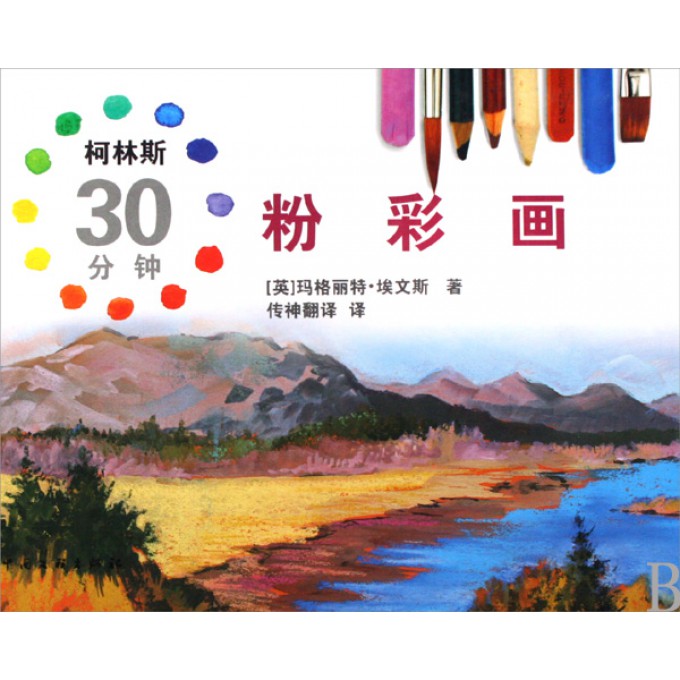 柯林斯30分钟粉彩画(精)