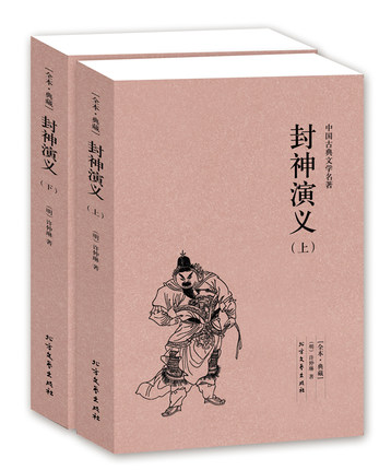 封神演义 （上下）共2本 100回全本典藏无删减 完全版 小学生版青少版文言文白话文版封神榜中国古典
