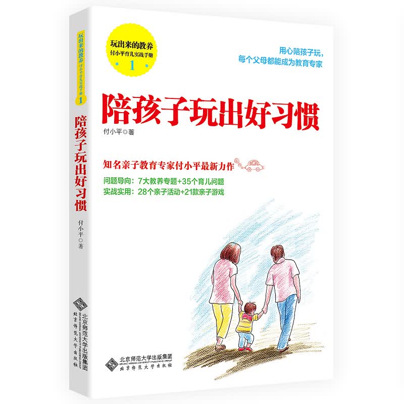 玩出来的教养 付小平育儿实战手册1:陪孩子玩出好习惯