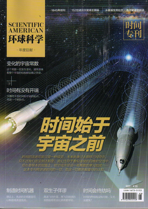 环球科学（2015年-时间专刊）