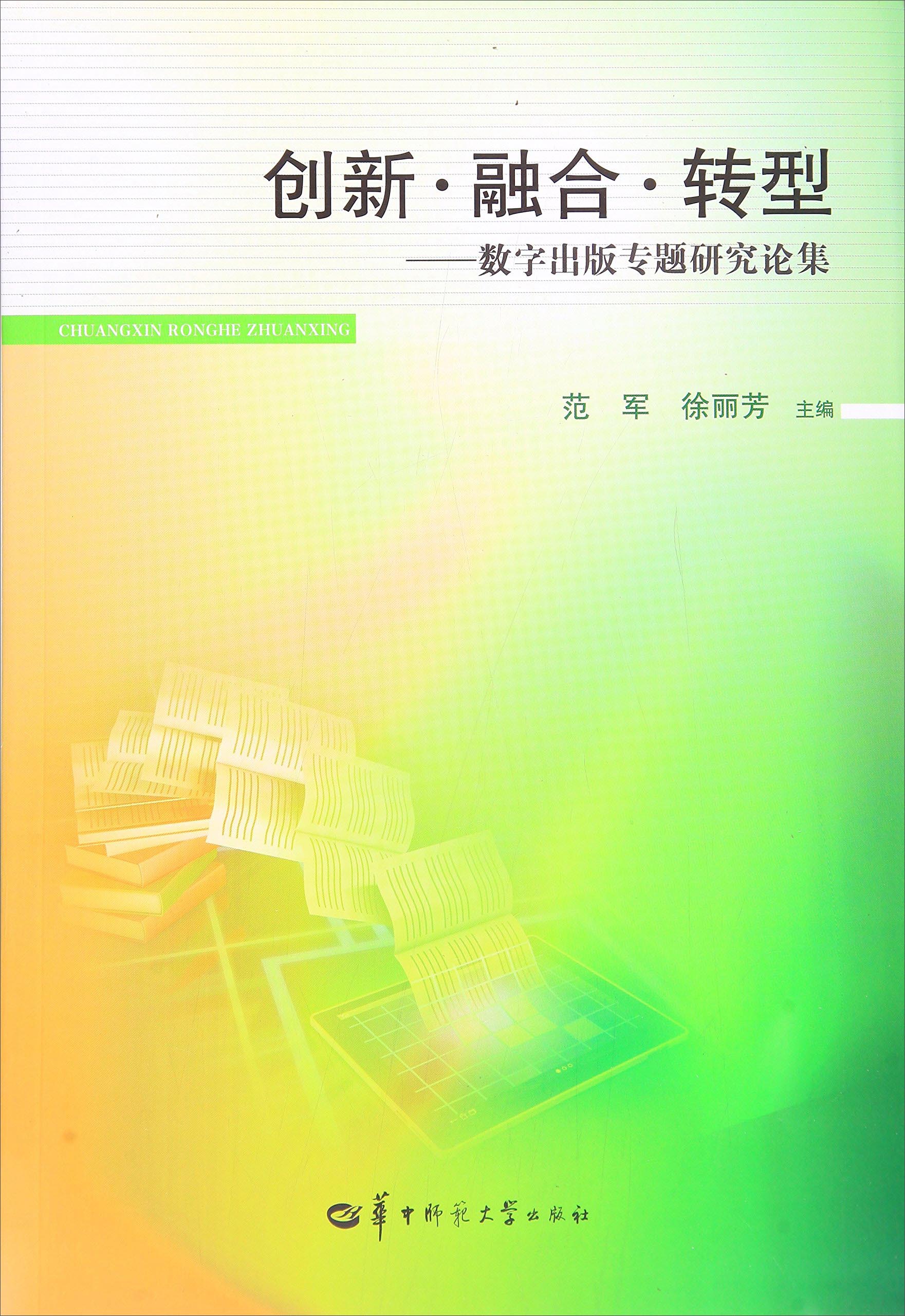 创新融合转型：数字出版专题研究论集