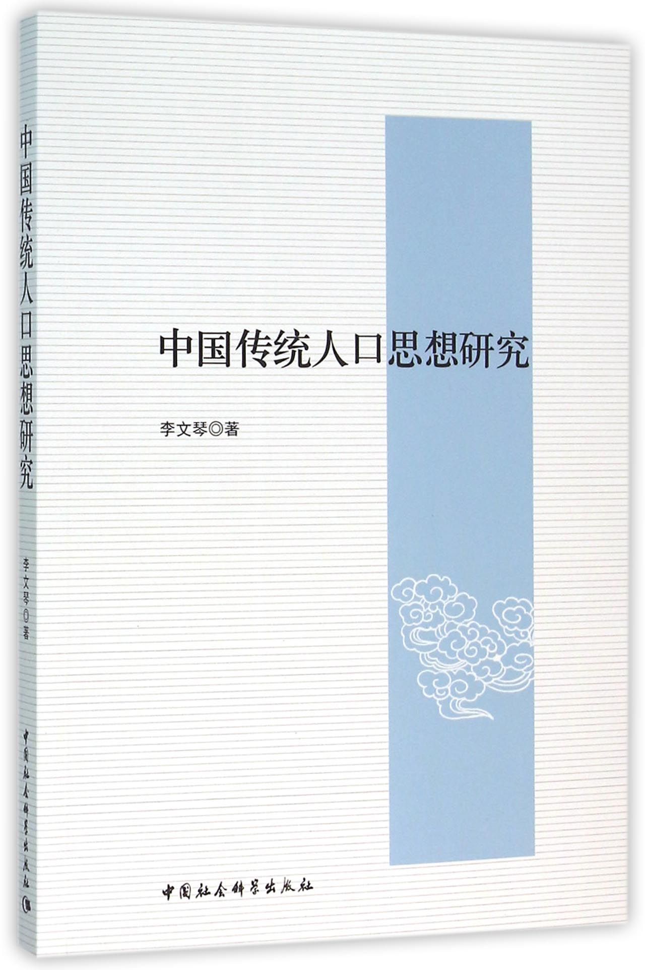 中国传统人口思想研究9787516170038