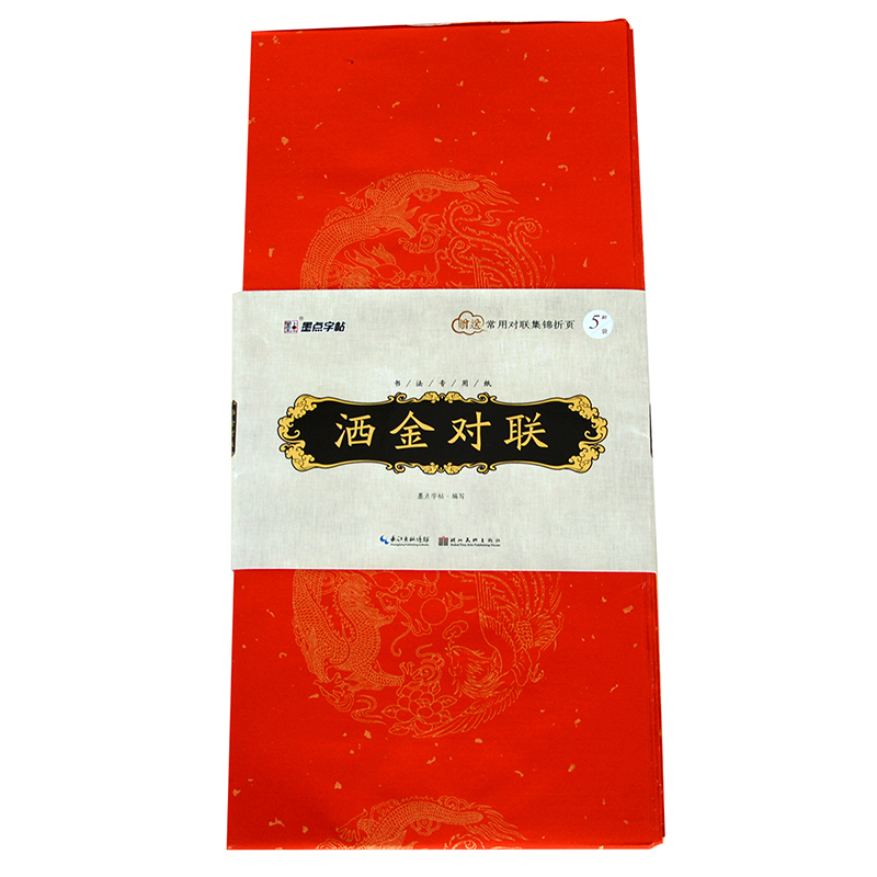 墨点字帖 书法专用纸洒金对联 万年红七言宣纸空白对联春联
