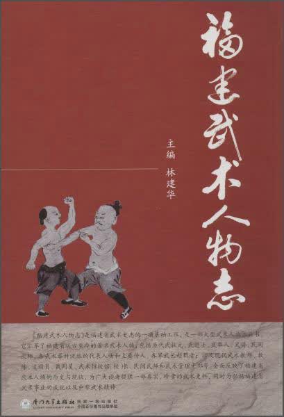福建武术人物志
