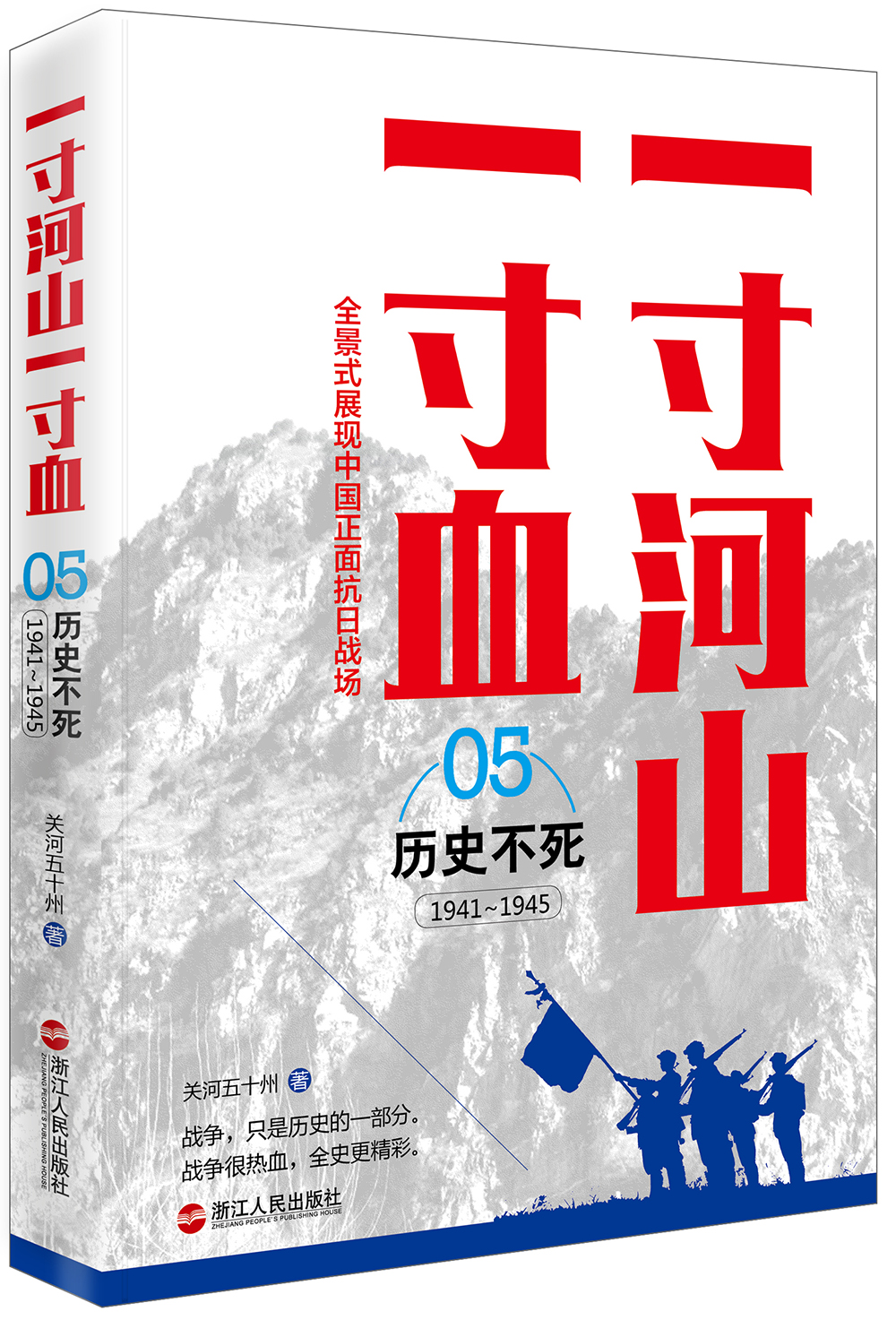 一寸河山一寸血.5历史不死（新版）