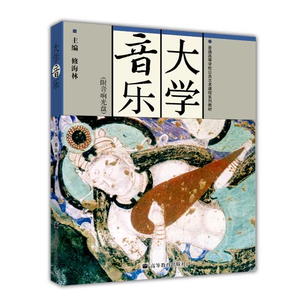 普通高等学校公共艺术课程系列教材：大学音乐（附光盘1张）