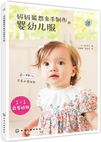 妈妈最想亲手制作的婴幼儿服（附1:1裁剪纸样）