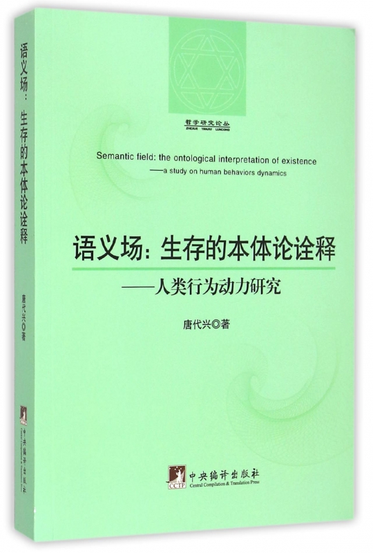 语义场--生存的本体论诠释(人类行为动力研究)/哲学研究