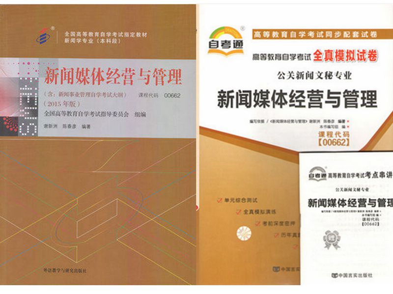 自考教材 00662 新闻媒体经营与管理 自考教材 自考通全真模拟试卷 全套2本