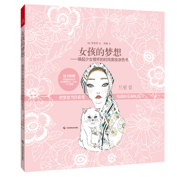 女孩的梦想——唤起少女情怀的时尚美妆涂色书