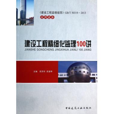 建设工程精细化监理100讲(建设工程监理规范GB\T50