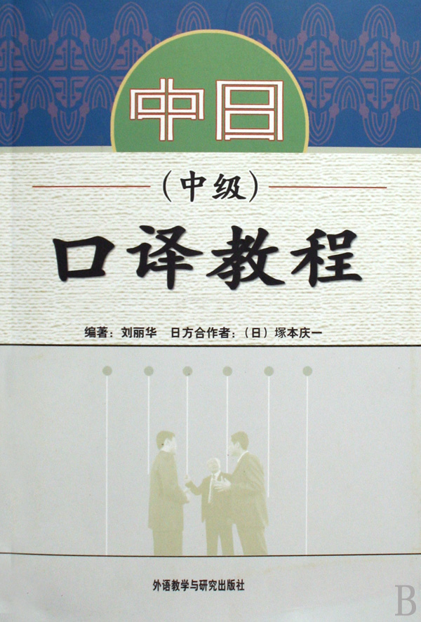 中日口译教程(附光盘中级)
