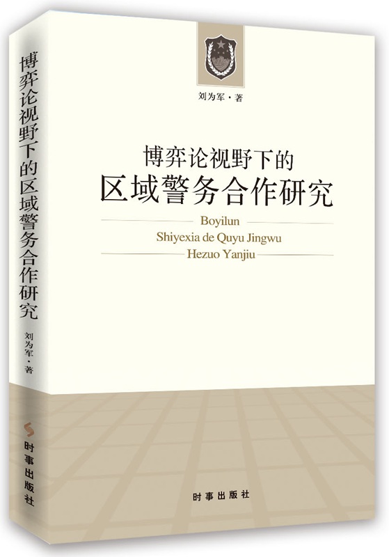 博弈论视野下的区域警务合作研究