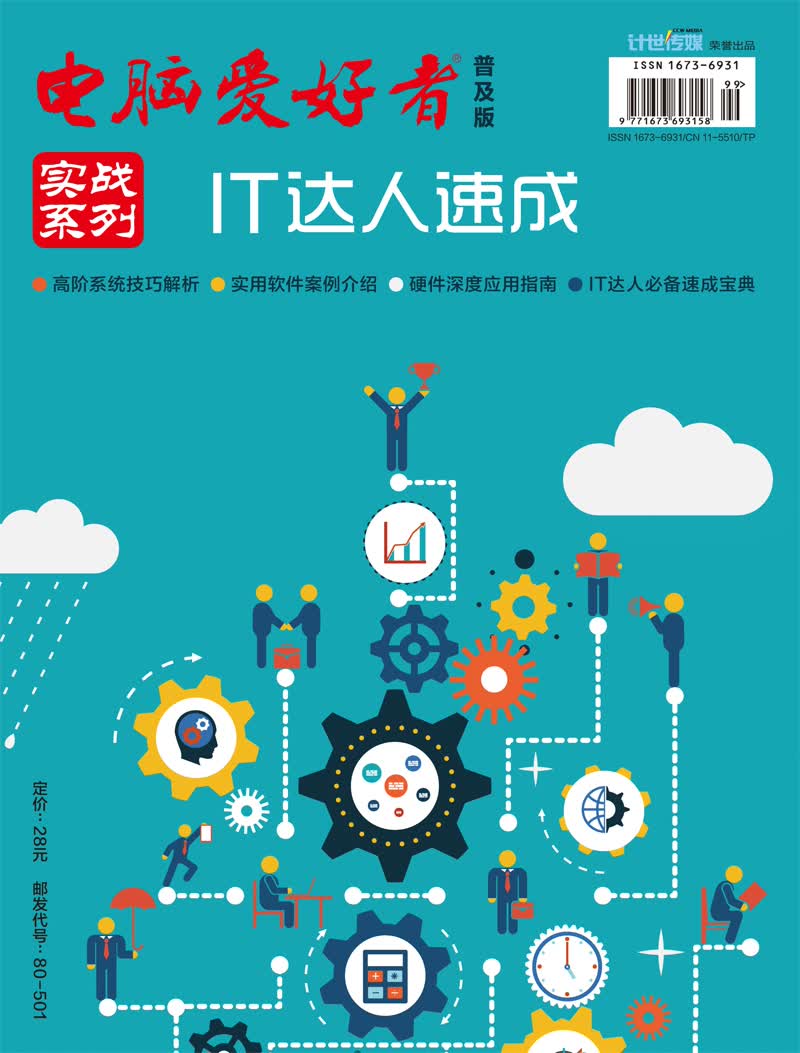 2015电脑爱好者 普及版增刊·2 实战系列-IT达人速成