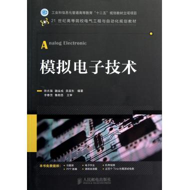模拟电子技术(21世纪高等院校电气工程与自动化规划教材)