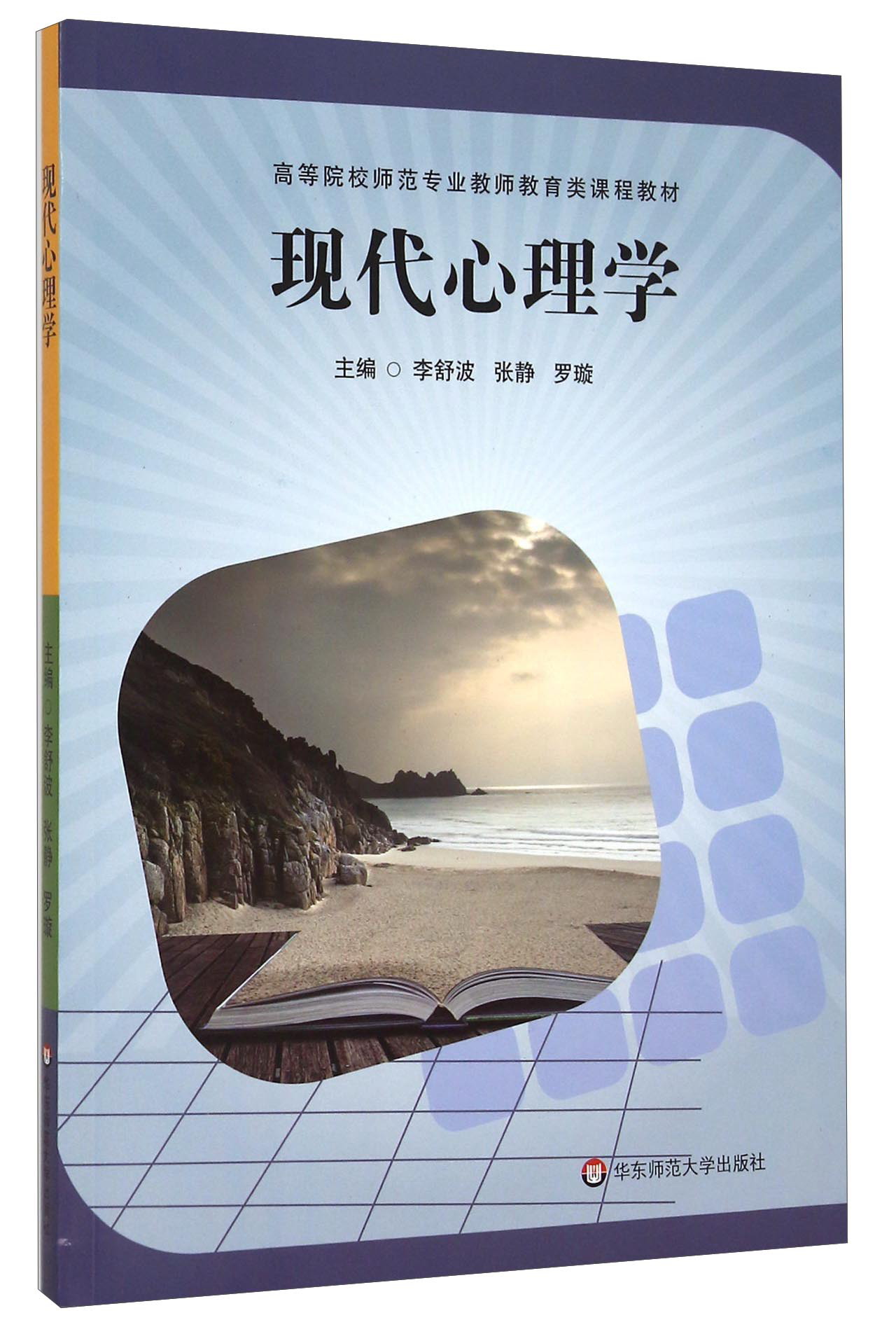 现代心理学