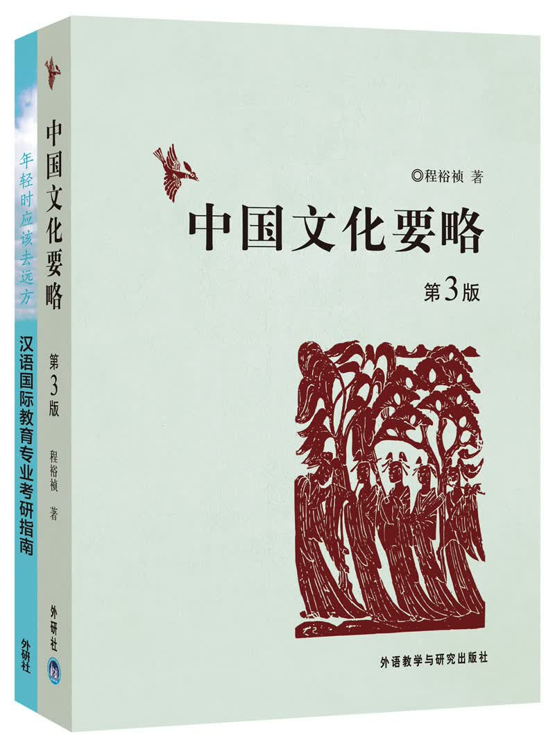 中国文化要略（第3版 赠汉语国际教育专业考研指南 套装共2册）