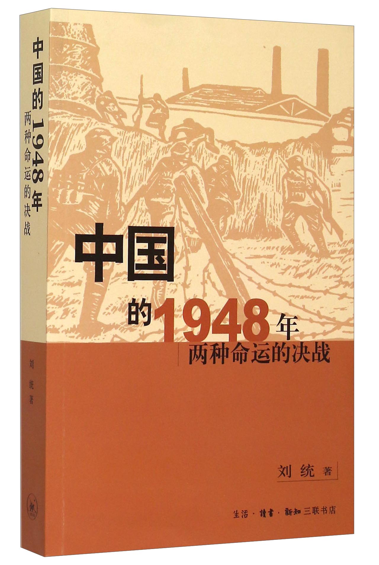 中国的1948年两种命运的决战