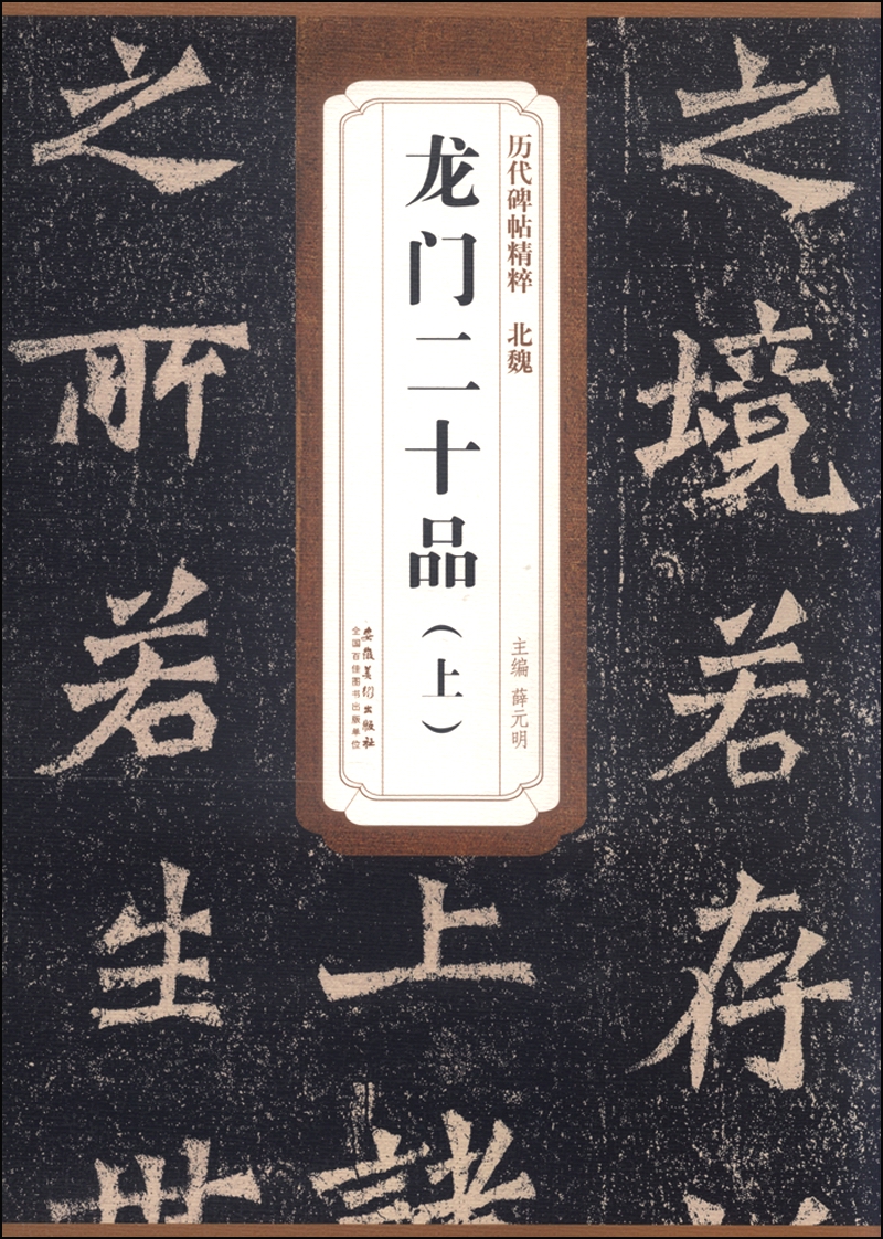 历代碑帖精粹 北魏：龙门二十品（上）