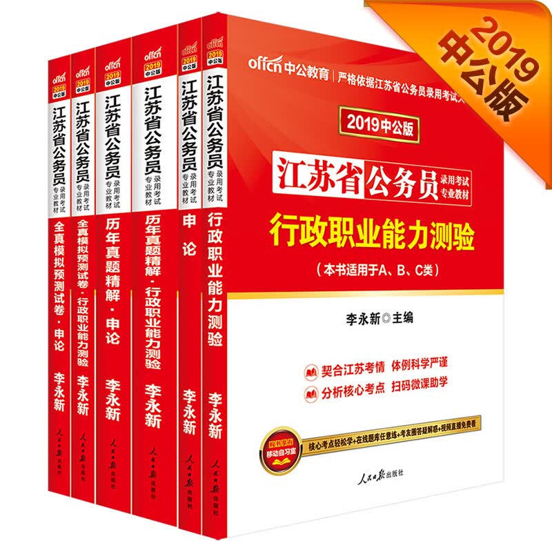 中公教育2019江苏省公务员考试教材：行测+申论+历年行测+历年申论+全真模拟行测+全真模拟申论（套装共6册）