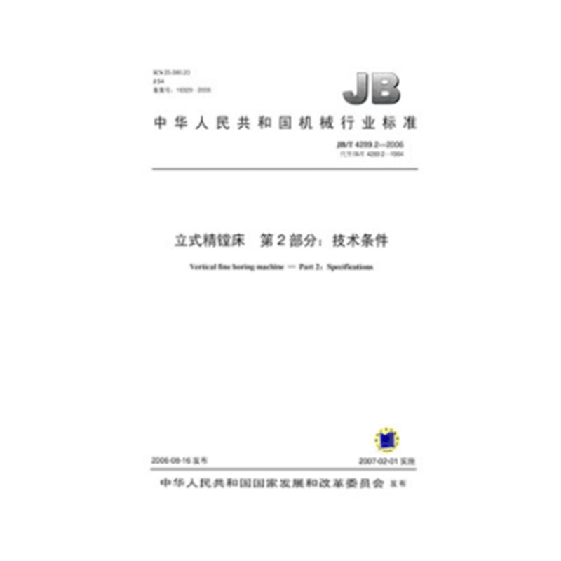 JB/T 4289.2-2006 立式精镗床 第2部分：技术条件