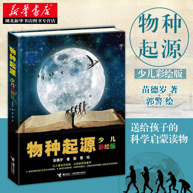 新版物种起源少儿彩绘版一二三四五六年级读物自然科学生物学十万个为什么7-10岁小学生课外读物科学启蒙书籍