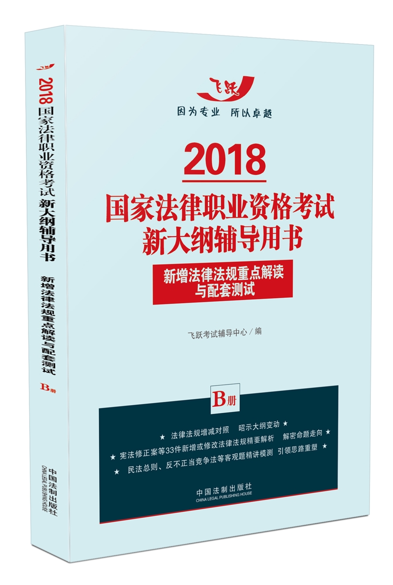 备考2019司法考试 司法考试2018 2018国家法律职业资格考试新大纲辅导用书：新增法律法规重点解读与配套测试