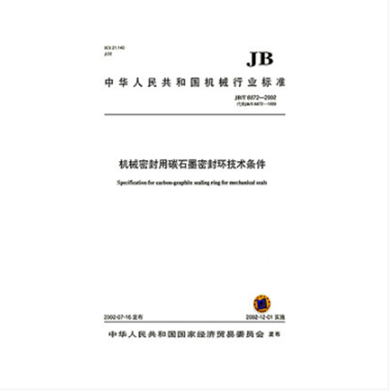 JB/T 8872-2002机械密封用碳石墨密封环技术条件