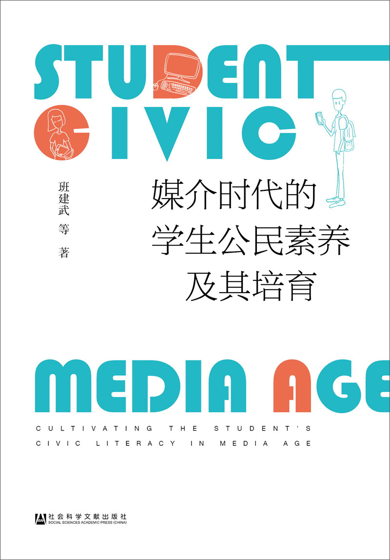 媒介时代的学生公民素养及其培育