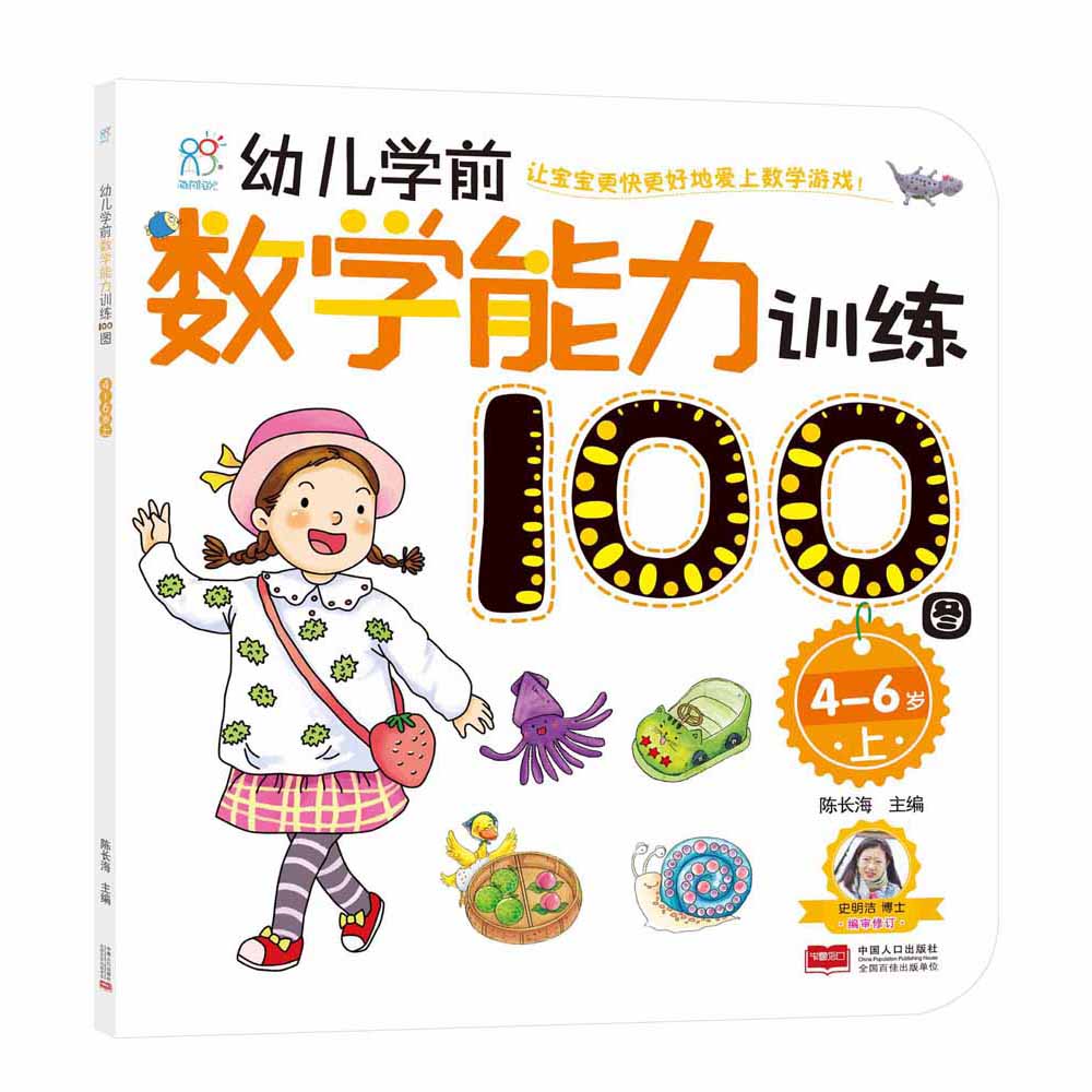 海润阳光绘本 幼儿学前数学能力训练100图：4-6岁上·海润阳光海润阳光
