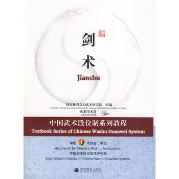 包邮 中国武术段位制系列教程剑术 国家体育总局武术研究院 编 高等教育出版社图书籍