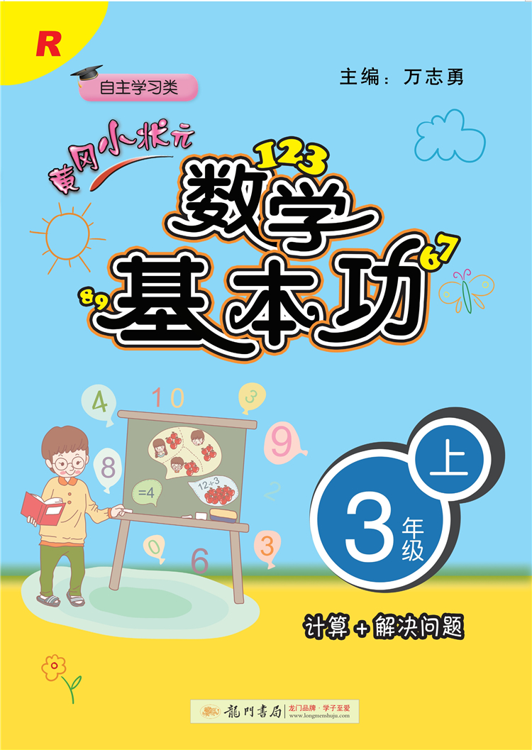 黄冈小状元数学基本功 三年级上（R）2018年秋季