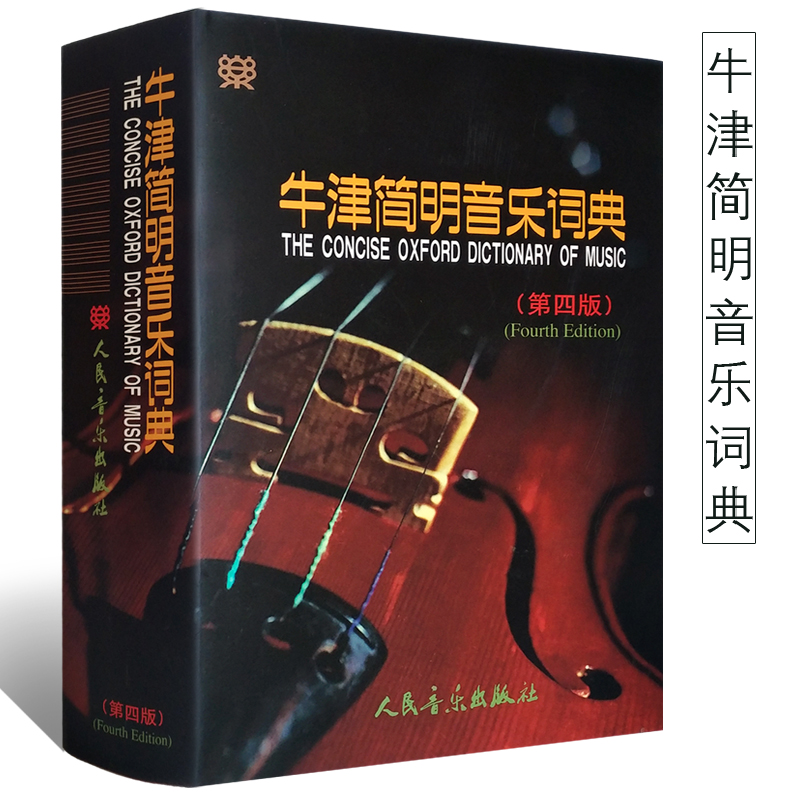 音乐百科词典 牛津简明音乐词典(第4版)(精) 人民音乐出版社 9787103025864