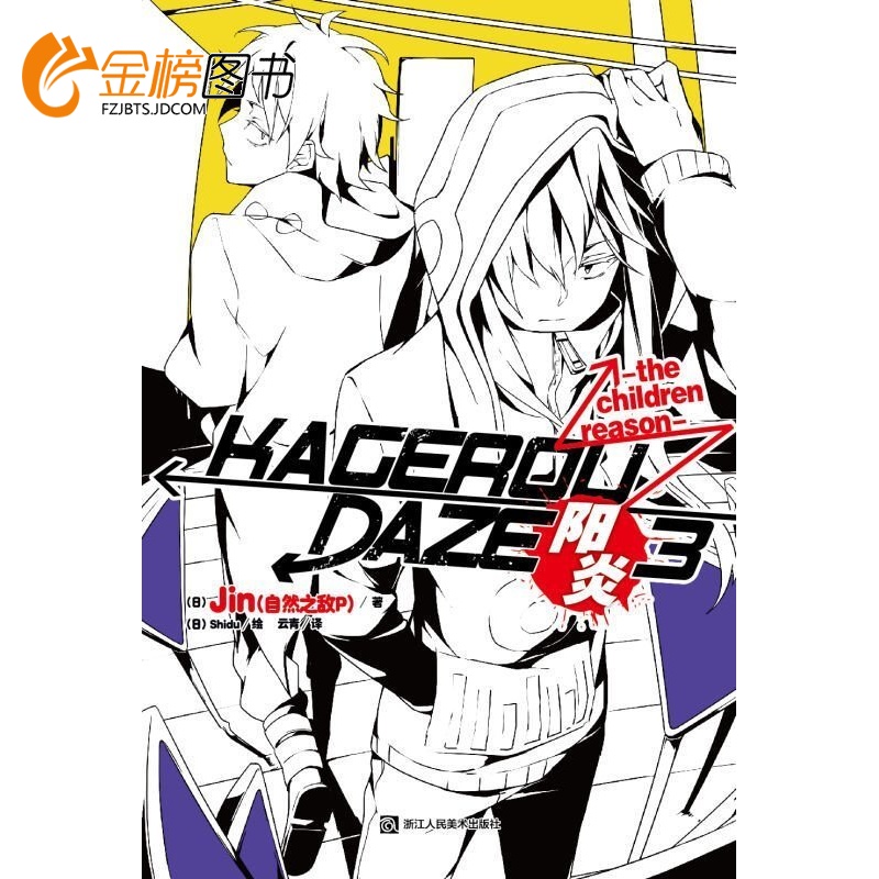 阳炎-3(日)Jin,(日)Sidu 绘,云青 动漫 幽默 轻小说 HACEROU DAZ