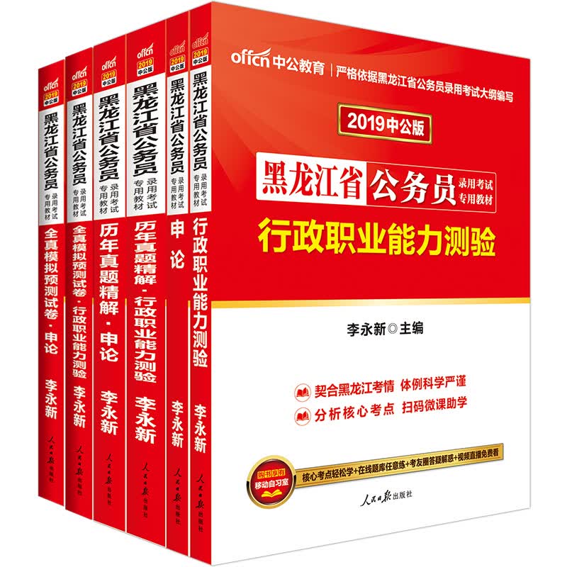 中公教育2019黑龙江省公务员考试教材：行测+申论+历年行测+历年申论+模拟行测+模拟申论（套装共6册）