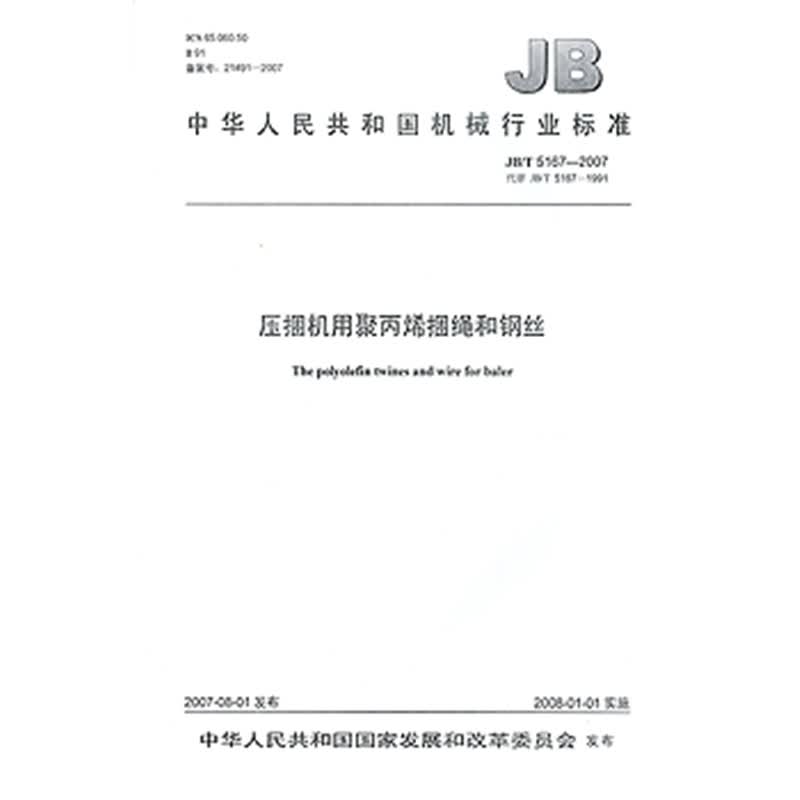 JB/T 5167-2007压捆机用聚丙烯捆绳和钢丝